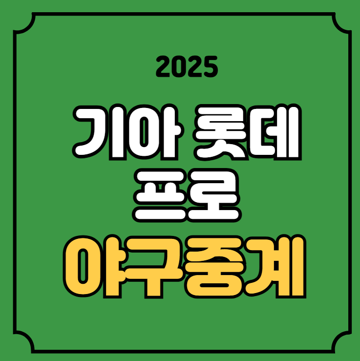 Kia 타이거즈 롯데 자이언츠 중계 프로야구 경기일정 2025년 4월 9일 기아 롯데 네일 나균안 전력 분석 실시간 라이브 부산