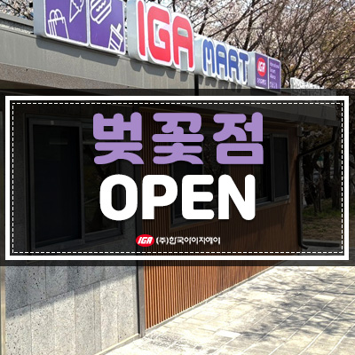 IGA마트 벚꽃점 오픈 : 네이버 블로그