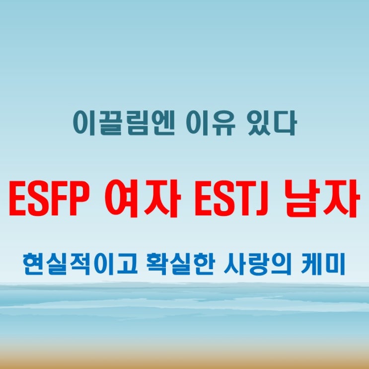 단단한 이끌림, ESFP여자 ESTJ남자 연애 궁합 특징 : 네이버 블로그