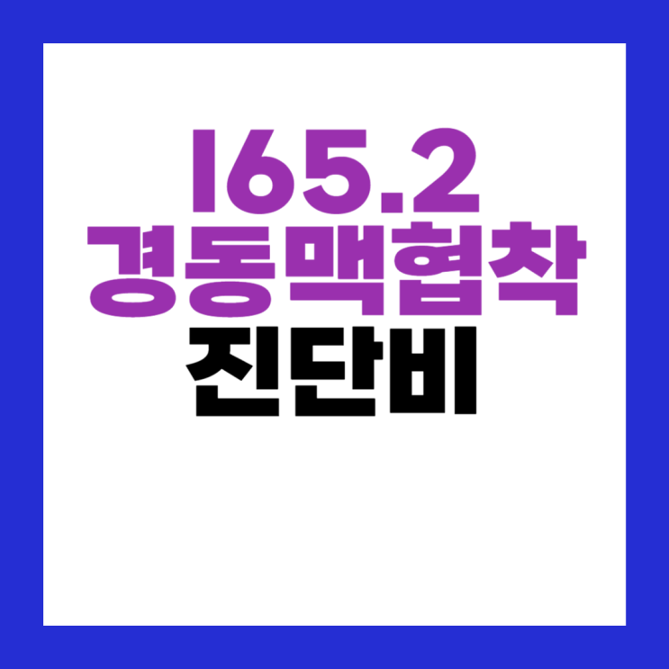 I65.2 경동맥협착 진단비 분쟁이 많은 이유와 그에 따른 해결 방안은 : 네이버 블로그