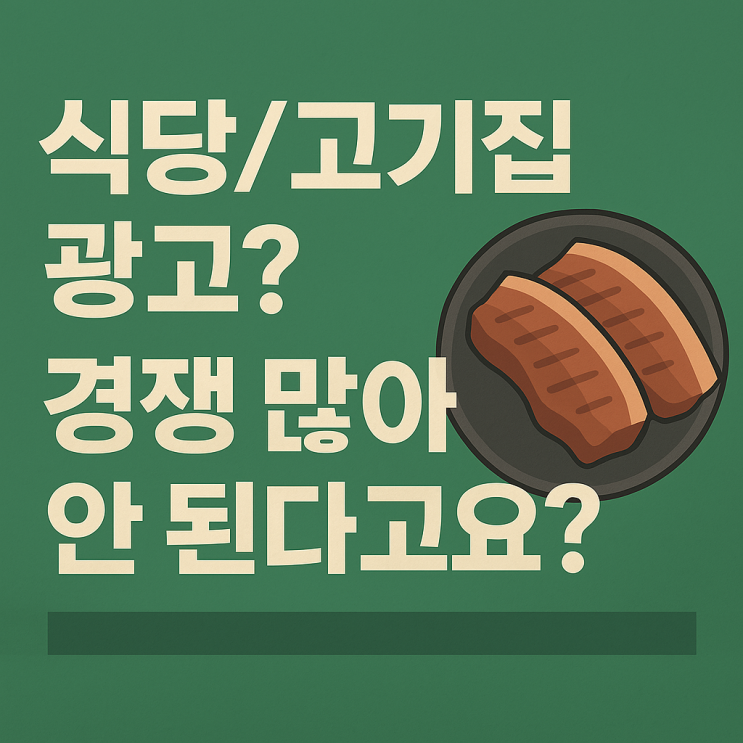 식당/고기집 광고? 경쟁 많아서 안 된다고요? : 네이버 블로그