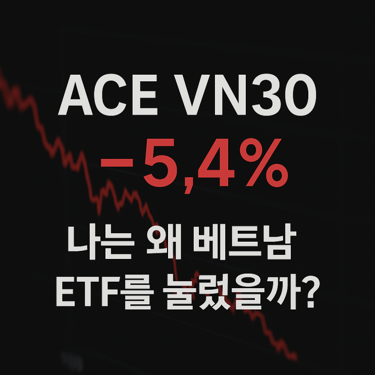 ACE베트남VN30 매수 이야기｜ETF 비중 조절의 실수 : 네이버 블로그