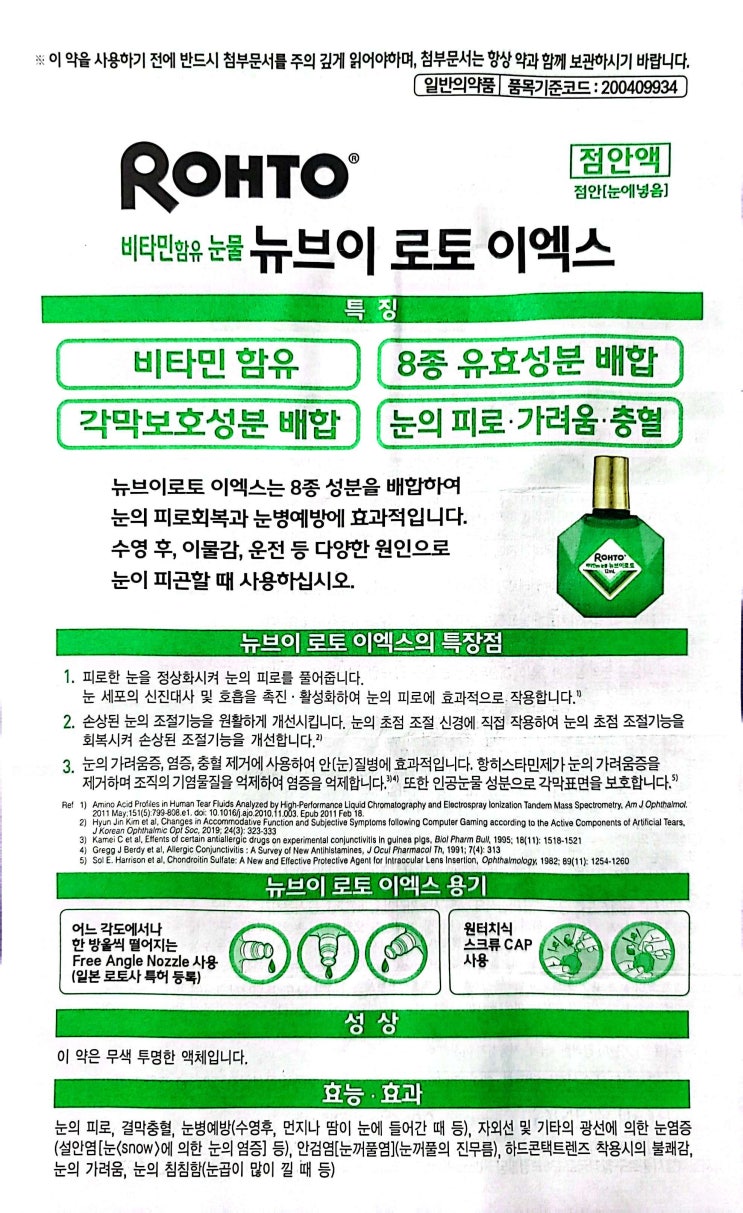 뉴브이로토이엑스점안액 New V.Rohto EX Eye Drops : 네이버 블로그