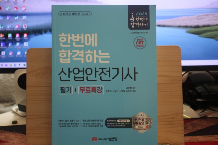[협찬 - 똑똑한 도서소개] 성안당출판사, 2025 한번에 합격하는 산업안전기사 필기 + 무료특강 : 네이버 블로그