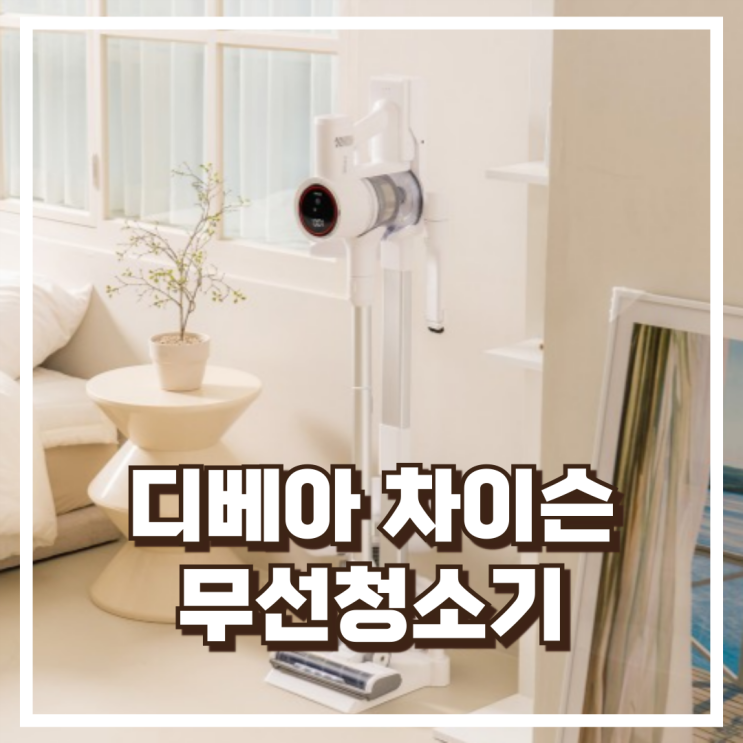 무선청소기 추천 디베아 차이슨 ALLNEW29000 리뷰, 할인가 : 네이버 블로그