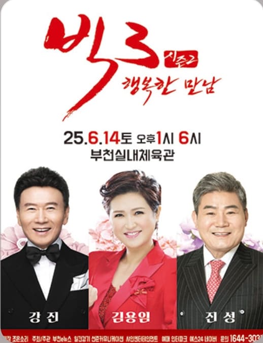 [강진, 김용임, 진성] 콘서트 부천 예매하기 2025 : 네이버 블로그
