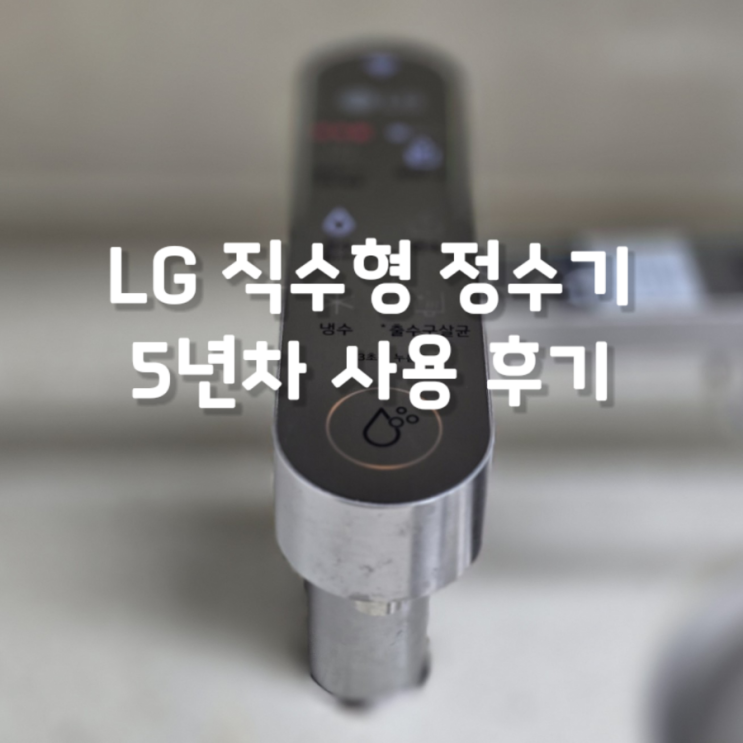 LG전자 정수디 'LG퓨리케어 WU923AS' 자가관리 교체방법 및 사용후기 : 네이버 블로그