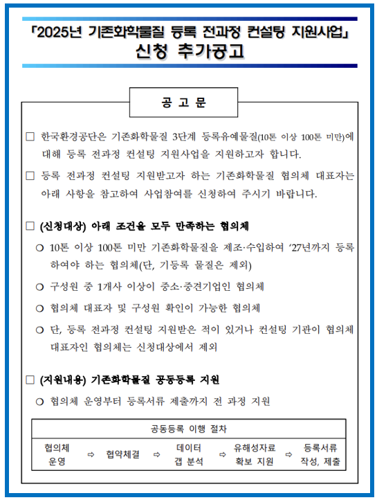 화평법 2025년 기존화학물질 등록 전과정 컨설팅 지원사업 추가 신청 공고 네이버 블로그
