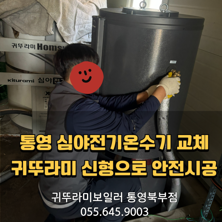 통영 심야전기온수기 교체, 400L 귀뚜라미 신형으로 안전하게 시공 : 네이버 블로그