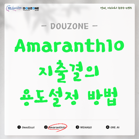 더존 Amaranth10(아마란스10) 지출결의 용도설정 하는 방법 (+기초설정) : 네이버 블로그