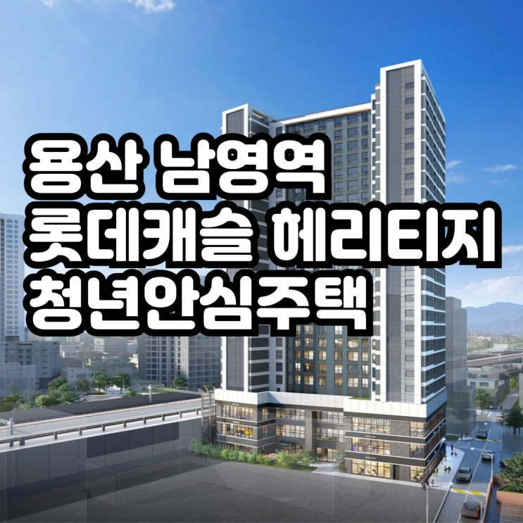 용산 남영역 롯데캐슬 헤리티지 청년안심주택 네이버 블로그