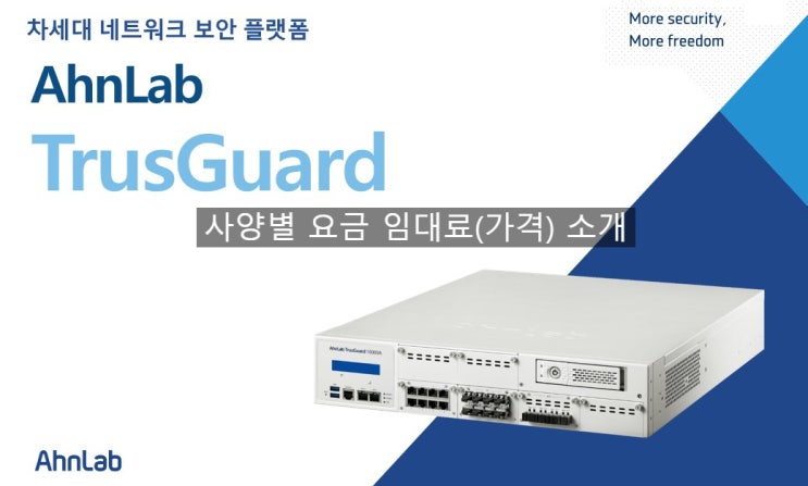 통합보안장비 안랩 트러스가드(AhnLab TrusGuard) 사양 및 요금 임대료 : 네이버 블로그