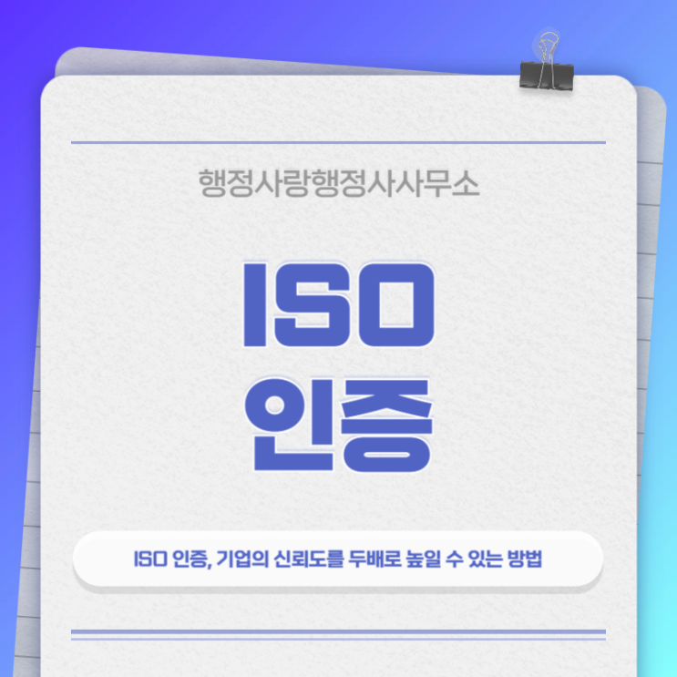 ISO 인증, 기업의 신뢰도를 두배로 높일 수 있는 방법 : 네이버 블로그