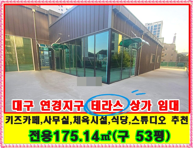 ♠대구 연경지구 상가임대♠엘리베이터 유넓은 테라스주거밀집 지역필로티 구조키즈카페커피숍식당사무실스튜디오체육시설 등
