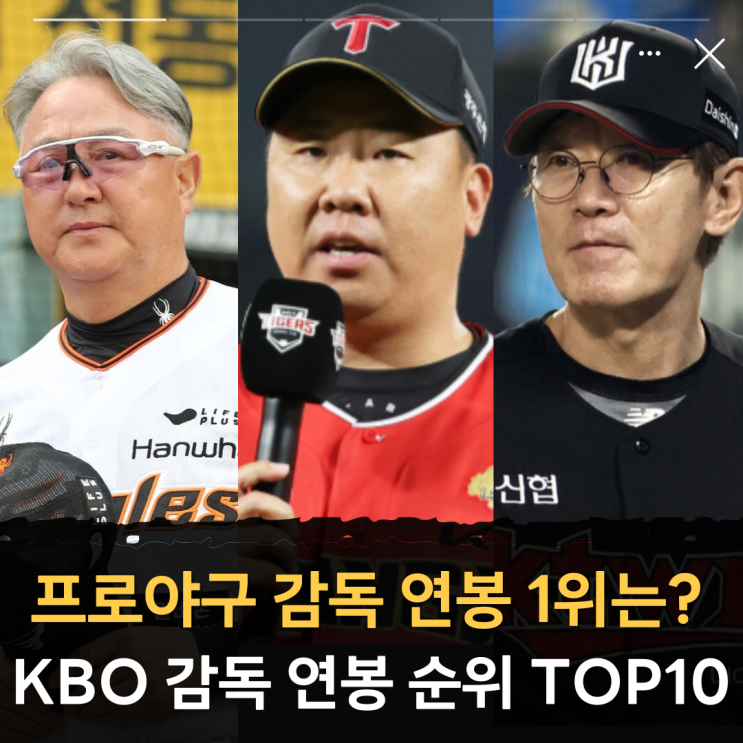 "프로야구 감독 연봉 1위는?" 2025 KBO리그 감독 연봉 순위 TOP10 : 네이버 블로그
