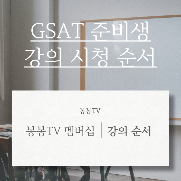 [봉봉TV 멤버십] GSAT 준비생 시청순서 : 네이버 블로그