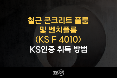 철근 콘크리트 플룸 및 벤치플룸(KS F 4010), KS인증 취득방법 : 네이버 블로그