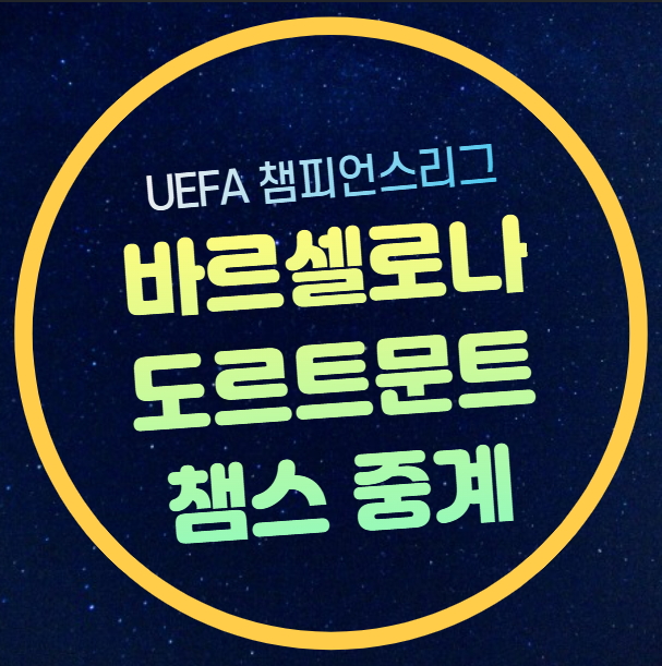 바르셀로나 도르트문트 챔스 중계 2025년04월10일 uefa 챔피언스리그 경기일정 FC 바르셀로나 보루시아 도르트문드 전력 ...