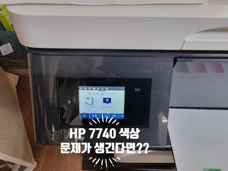 HP Officejet 7740 프린터 호스 교체 헤드 수리 : 네이버 블로그