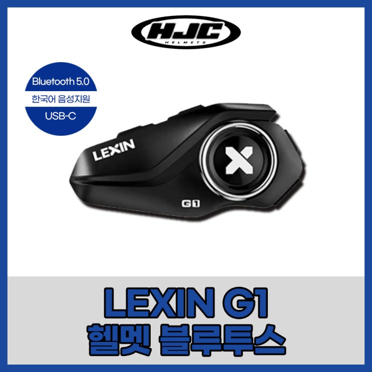 렉신 LEXIN 블루투스 오토바이 헬멧 블루투스 추천 : 네이버 블로그