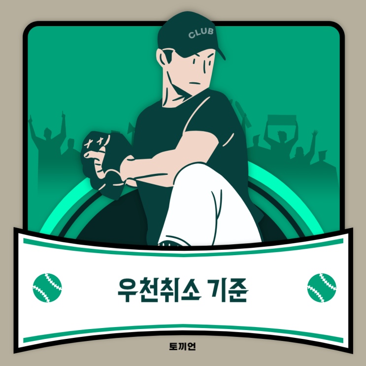 ʙᴀꜱᴇʙᴀʟʟ 비오는날 야구 프로야구 우천취소 강우콜드 환불기준 네이버 블로그