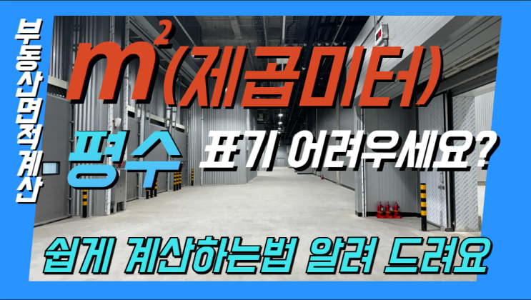 제곱미터)표기와 평수 쉽게 계산하는 법 : 네이버 블로그
