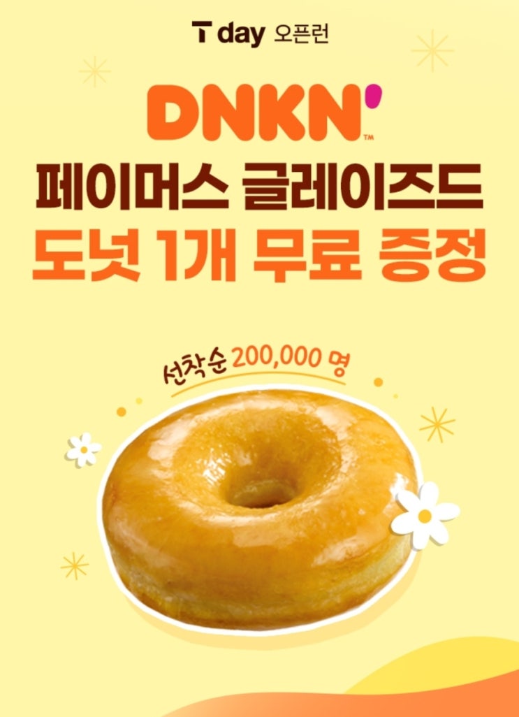 [SKT/롯데마트제타] 10시 오픈 던킨 글레이즈드 1개 무료 / 990원 초콜릿 (선착 천명) : 네이버 블로그