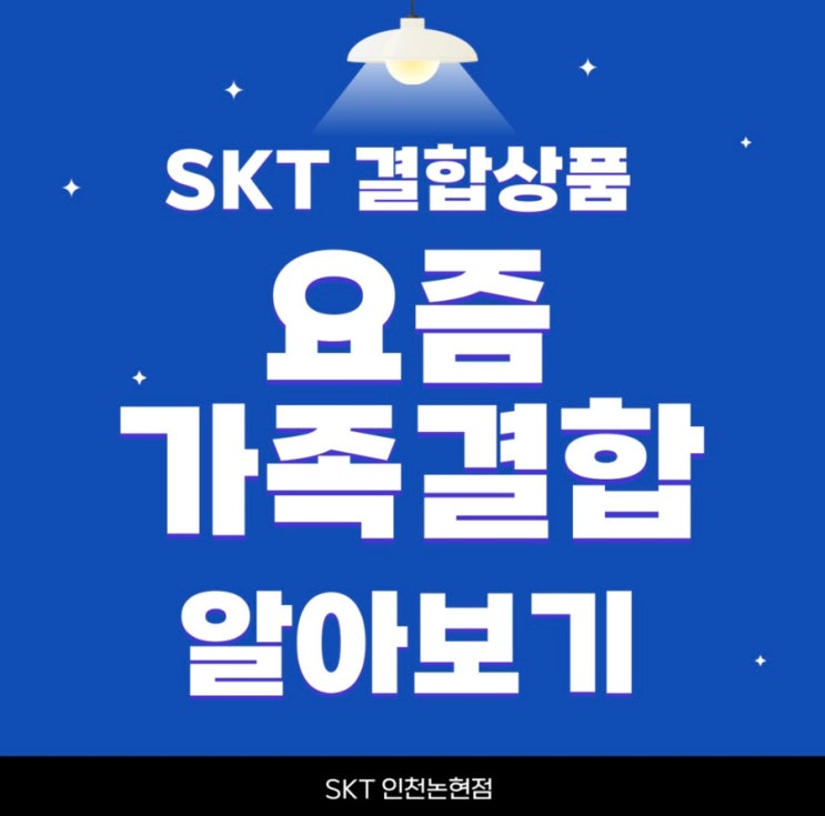 SKT 인터넷TV 결합상품 요즘가족결합 혜택정리! : 네이버 블로그
