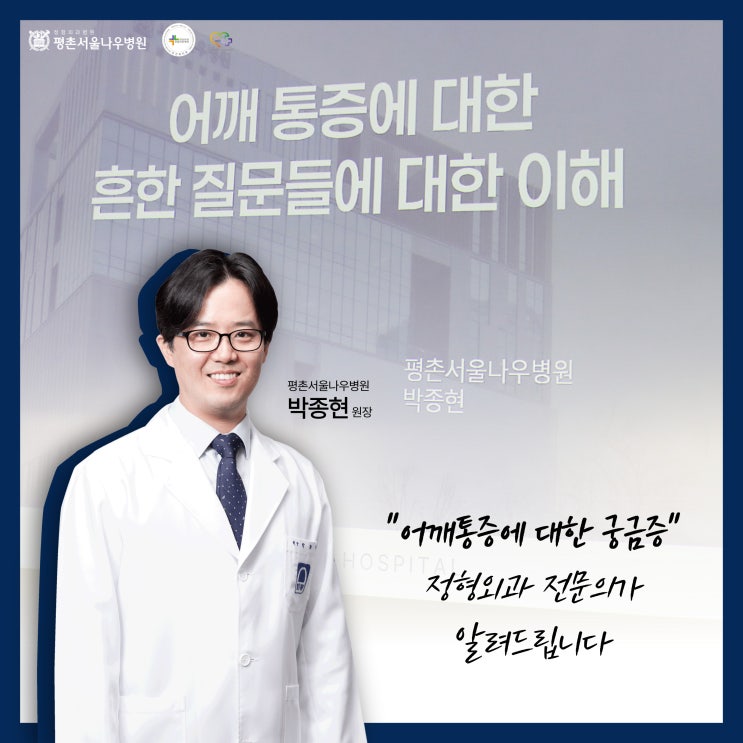 평촌어깨통증 궁금증, 관절 전문병원 정형외과 전문의가 직접 알려드립니다 : 네이버 블로그