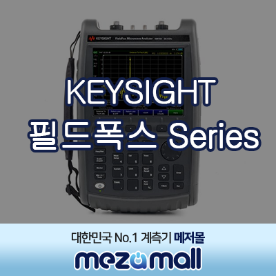 [KEYSIGHT] 필드폭스 (FieldFox) 시리즈 휴대형 스펙트럼/네트워크, 케이블 & 안테나 분석기 : 네이버 블로그