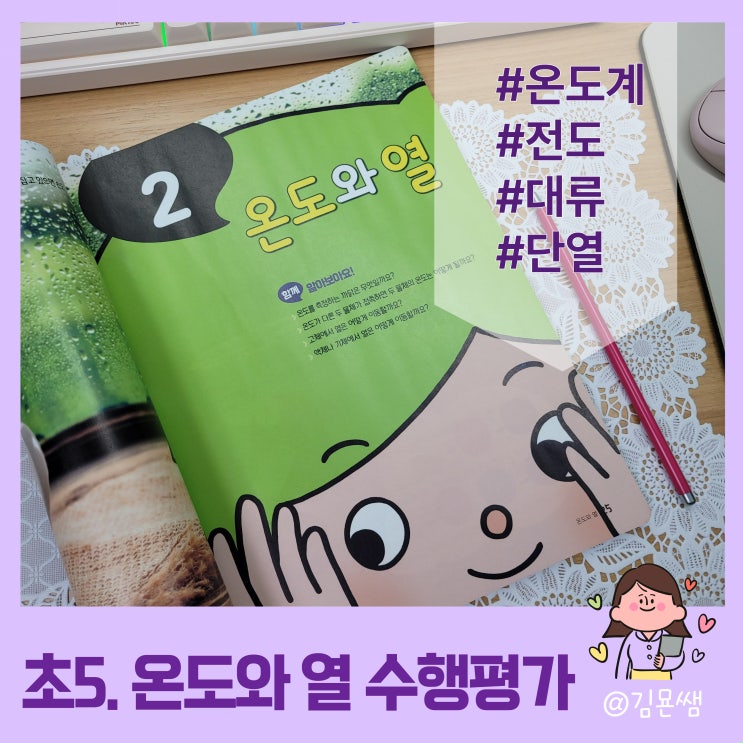 온도와 열 초등 5학년 과학 수행 평가 준비 방법 파헤치기 네이버 블로그