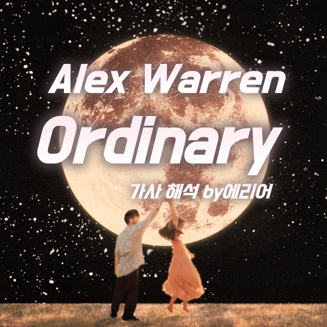 알렉스 워렌 Alex Warren - Ordinary 가사/해석/뮤비 : 네이버 블로그
