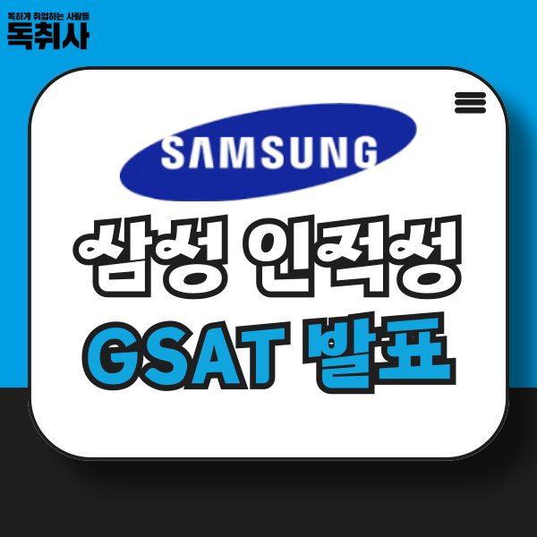 삼성 인적성 GSAT 꿀팁 확인! 삼성 인적성 발표 예정일 & 정답확인법! : 네이버 블로그