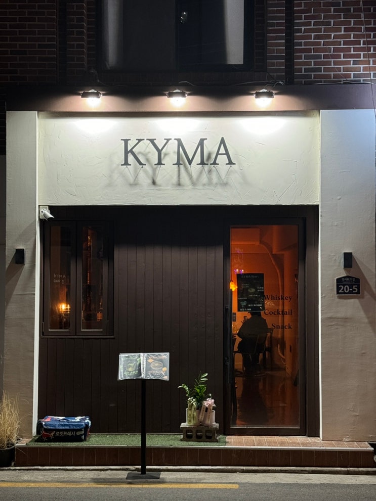 연신내 칵테일바 키마 "KYMA" : 네이버 블로그