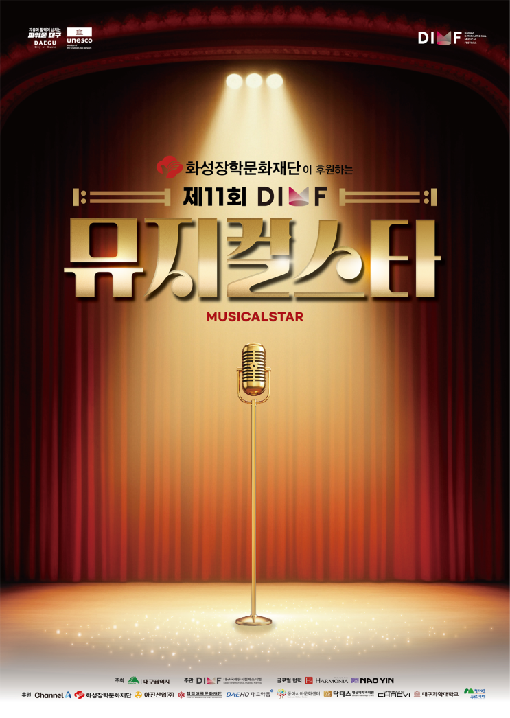 2025 제 11회 DIMF 뮤지컬스타 를 소개합니다 ☆ _경연일정 : 네이버 블로그