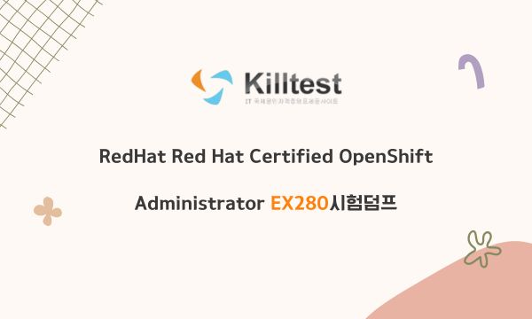 RedHat Red Hat Certified OpenShift Administrator EX280시험덤프 : 네이버 블로그