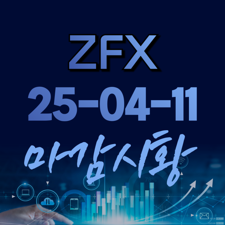 [ZFX] 25-04-11 마감시황 : 네이버 블로그