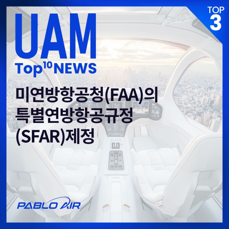 2024 UAM 10대 뉴스 시리즈 - 3. 미연방항공청(FAA)의 특별연방항공규정(SFAR) 제정 : 네이버 블로그