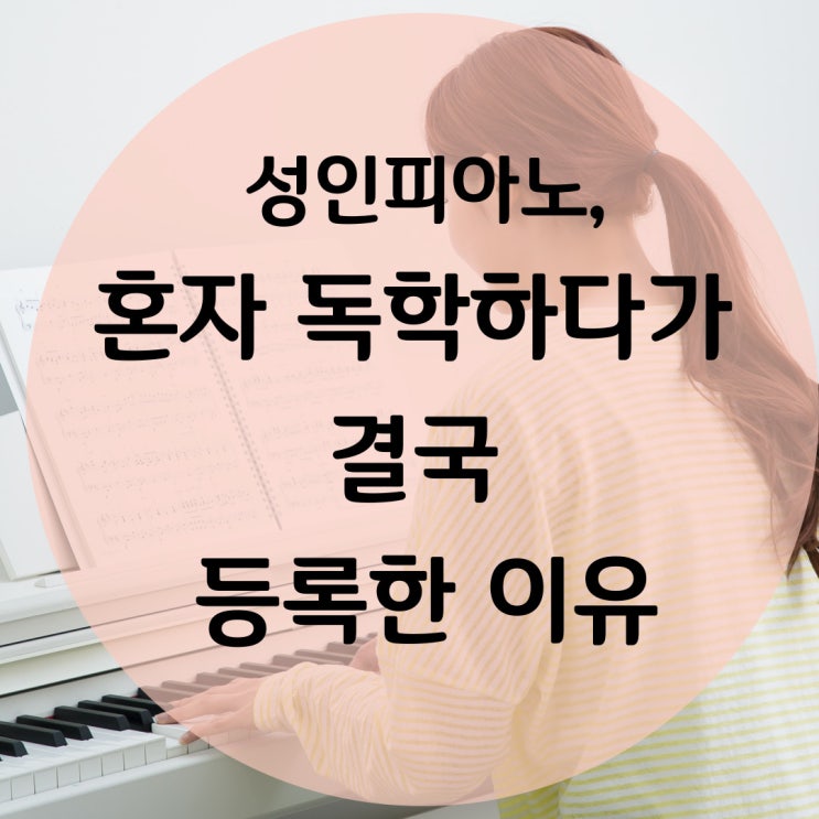 인천미추홀구 용현동성인피아노 혼자 독학하다가 결국 등록한 이유 네이버 블로그