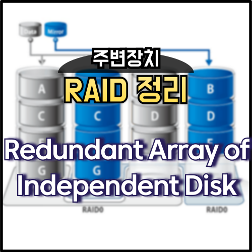 RAID 정리 - Redundant Array of Independent Disk : 네이버 블로그