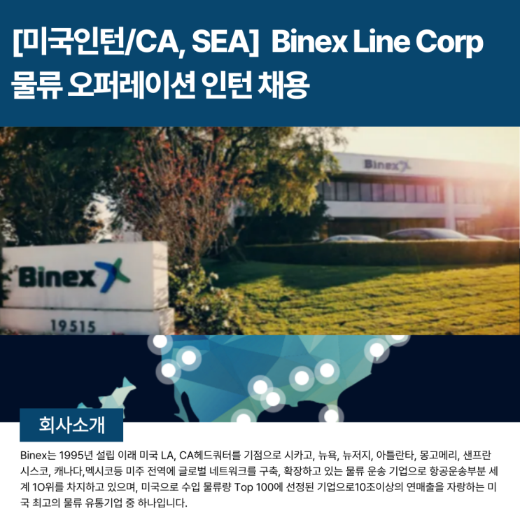 [미국 인턴 / CA & SEA] Binex Line Corp 물류 오퍼레이션 인턴 채용 -4.30일 마감- : 네이버 블로그