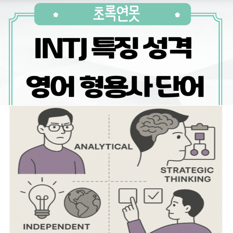 INTJ 특징 성격 MBTI 유형 영어 형용사 단어 : 네이버 블로그