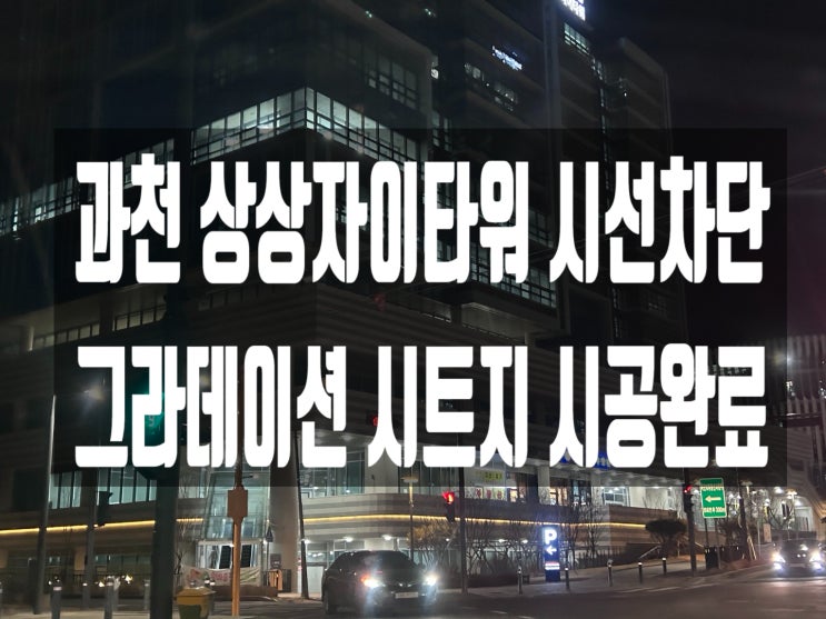 과천시트지 상상자이타워 사무실 그라데이션시트지 시선차단 유리창시트지 시공잘하는곳 네이버 블로그