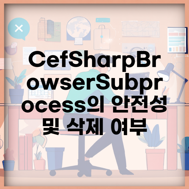 CefSharp.BrowserSubprocess의 안전성 및 삭제 여부 : 네이버 블로그