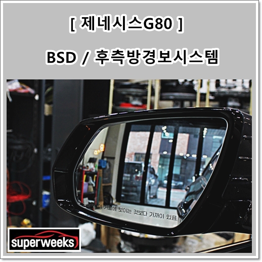 제네시스G80 BSD 후측방경보시스템 설치 : 네이버 블로그
