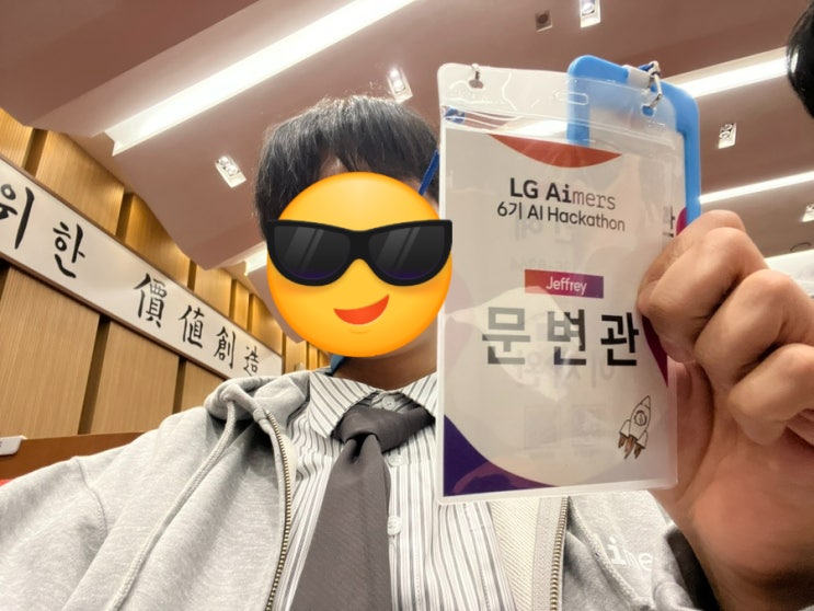 LG Aimers 6기 오프라인 해커톤 본선 진출 솔직 후기!!! : 네이버 블로그