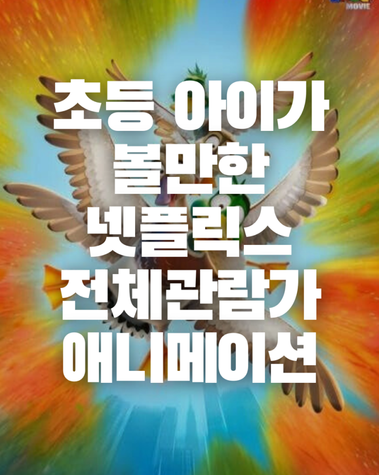 영어 귀가 뚫리는 넷플릭스 초등학생 자녀와 본 영어 영화 And 애니메이션 추천 15편 네이버 블로그