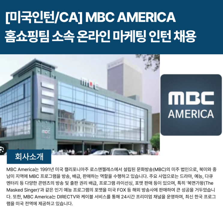 [미국 인턴 / LA] MBC America 홈쇼핑팀 온라인 마케팅 인턴 모집!-4.30일 마감- : 네이버 블로그