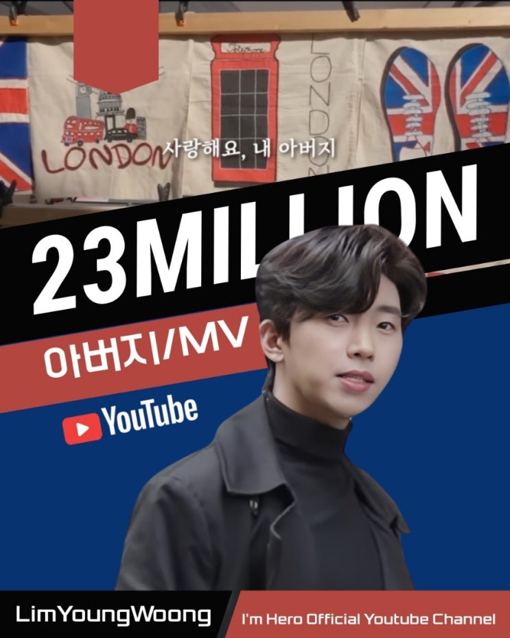 임영웅 유튜브 아버지 (Father) MV 2300만뷰 블랙웅 축하합니다 🎉 : 네이버 블로그