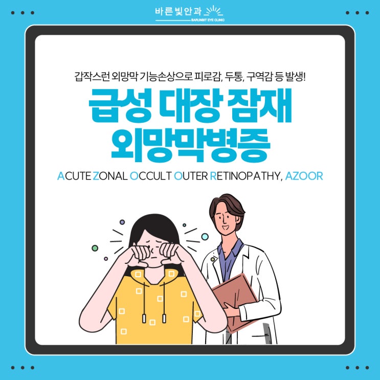 *서초동안과, 교대역안과, 바른빛안과) 갑작스럽게 시야가 어두워지고 피로감, 두통까지? 급성 대장 잠재 외망막병증(AZOOR ...